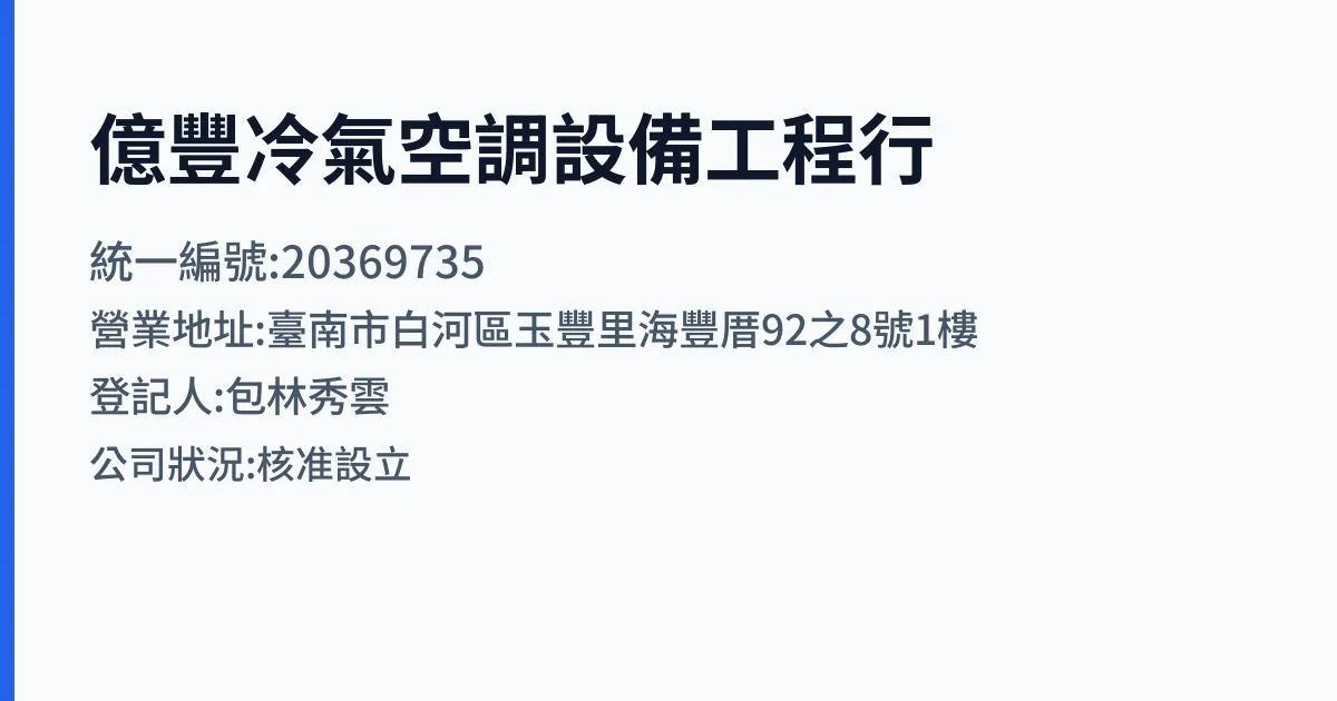 億豐冷氣空調設備工程行 - 統編 20369735(臺南市) 公司登記資料與營業項目詳細圖表