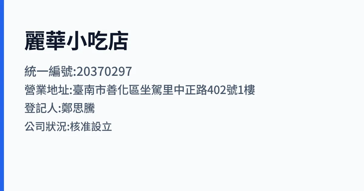 麗華小吃店 - 統編 20370297(臺南市) 公司登記資料與營業項目詳細圖表