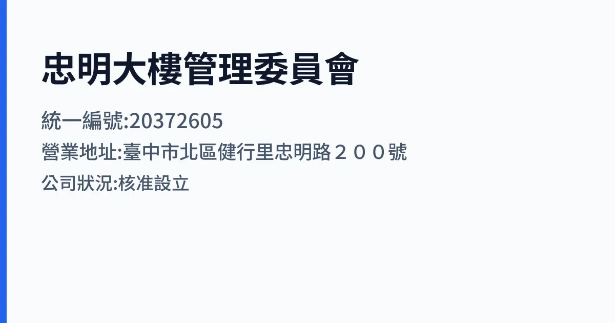 忠明大樓管理委員會 - 統編 20372605(臺中市) 公司登記資料與營業項目詳細圖表