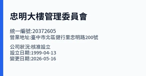 忠明大樓管理委員會的照片-統編 20372605(臺中市) 公司登記資料與營業項目詳細圖表