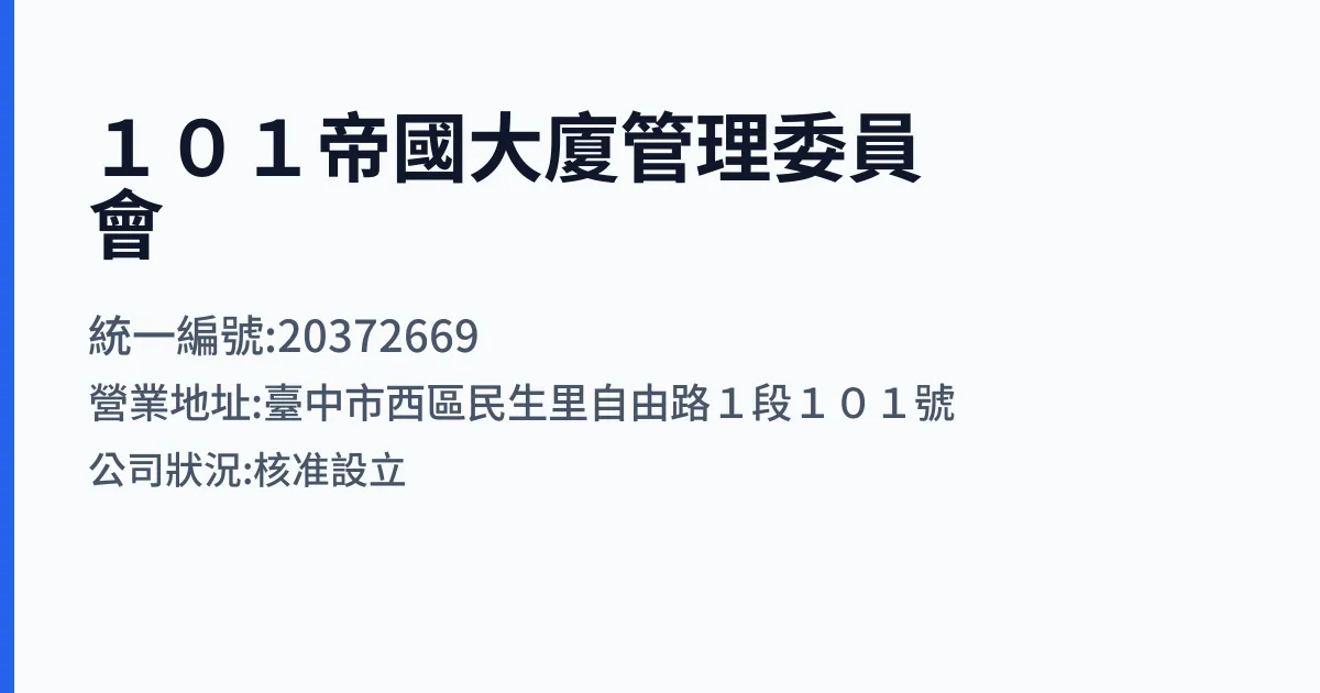 １０１帝國大廈管理委員會 - 統編 20372669(臺中市) 公司登記資料與營業項目詳細圖表