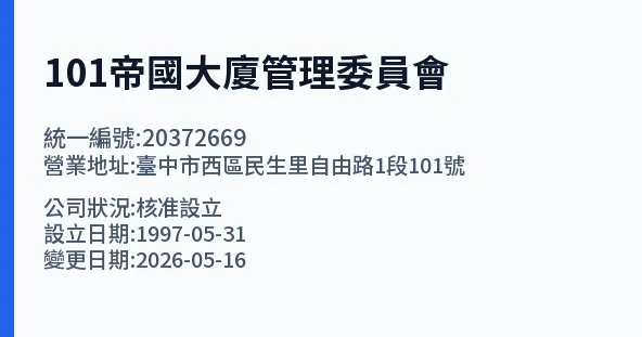 101帝國大廈管理委員會的照片-統編 20372669(臺中市) 公司登記資料與營業項目詳細圖表
