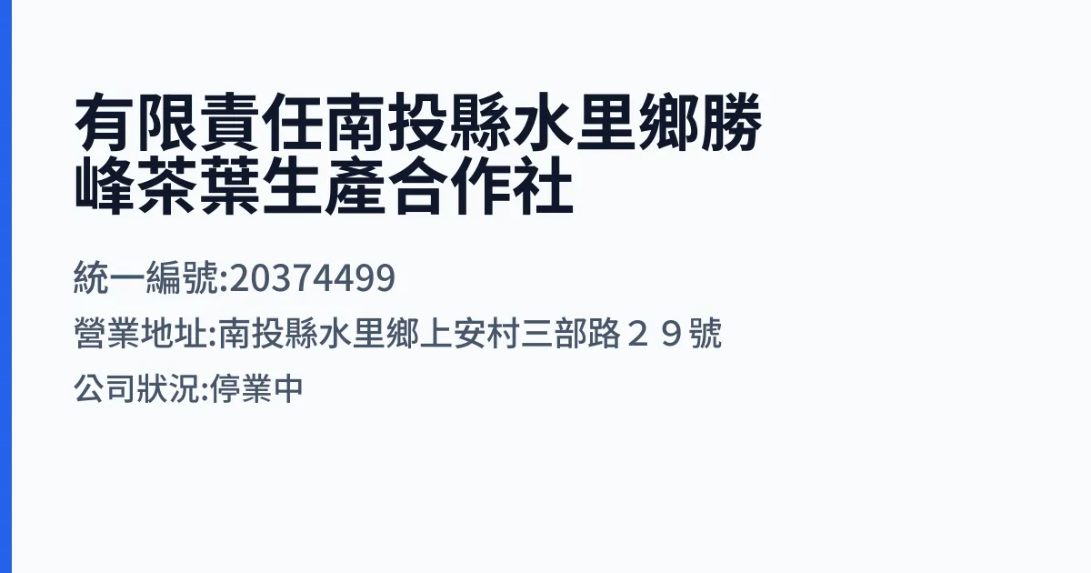 有限責任南投縣水里鄉勝峰茶葉生產合作社 - 統編 20374499(南投縣) 公司登記資料與營業項目詳細圖表