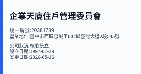 企業天廈住戶管理委員會的照片-統編 20381739(臺中市) 公司登記資料與營業項目詳細圖表