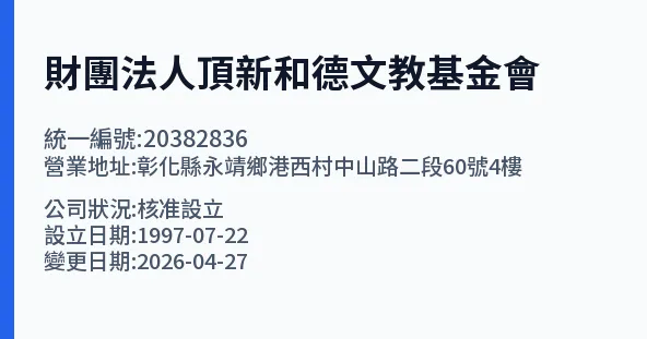 財團法人頂新和德文教基金會的照片-統編 20382836(彰化縣) 公司登記資料與營業項目詳細圖表