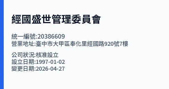 經國盛世管理委員會的照片-統編 20386609(臺中市) 公司登記資料與營業項目詳細圖表