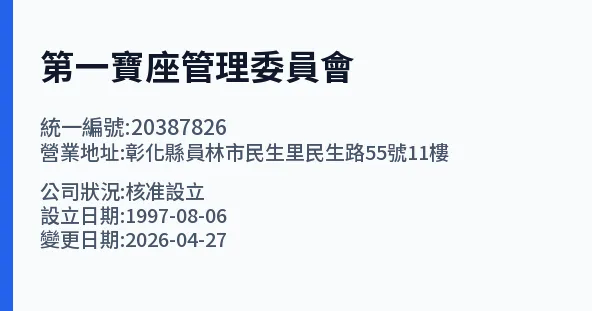 第一寶座管理委員會的照片-統編 20387826(彰化縣) 公司登記資料與營業項目詳細圖表