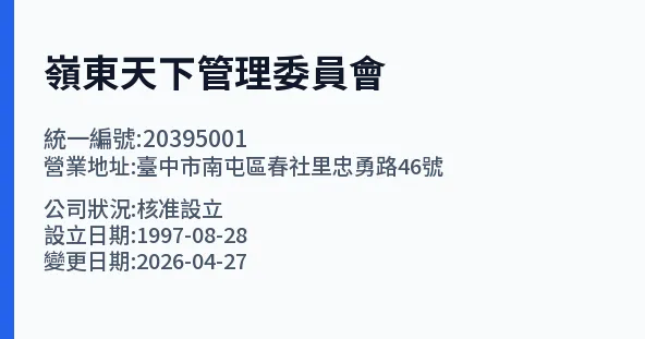 嶺東天下管理委員會的照片-統編 20395001(臺中市) 公司登記資料與營業項目詳細圖表