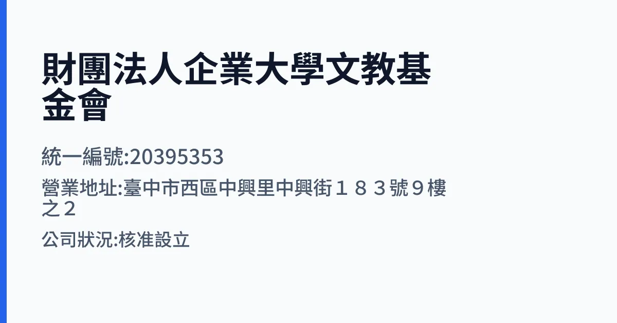財團法人企業大學文教基金會 - 統編 20395353(臺中市) 公司登記資料與營業項目詳細圖表