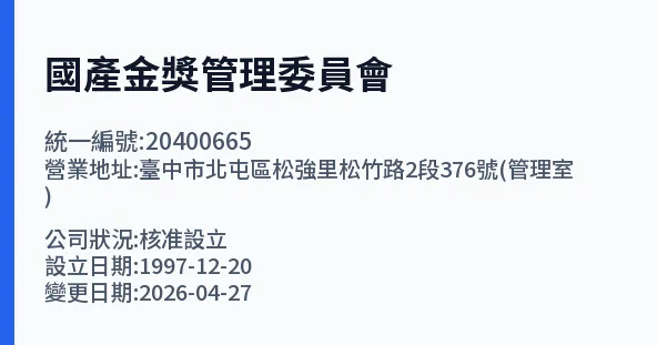 國產金獎管理委員會的照片-統編 20400665(臺中市) 公司登記資料與營業項目詳細圖表