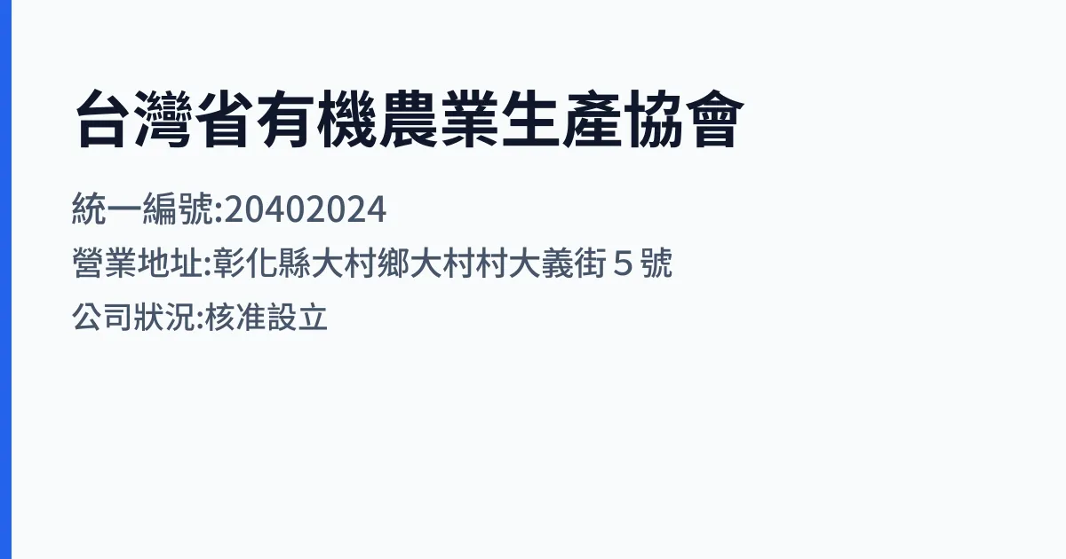 台灣省有機農業生產協會 - 統編 20402024(彰化縣) 公司登記資料與營業項目詳細圖表