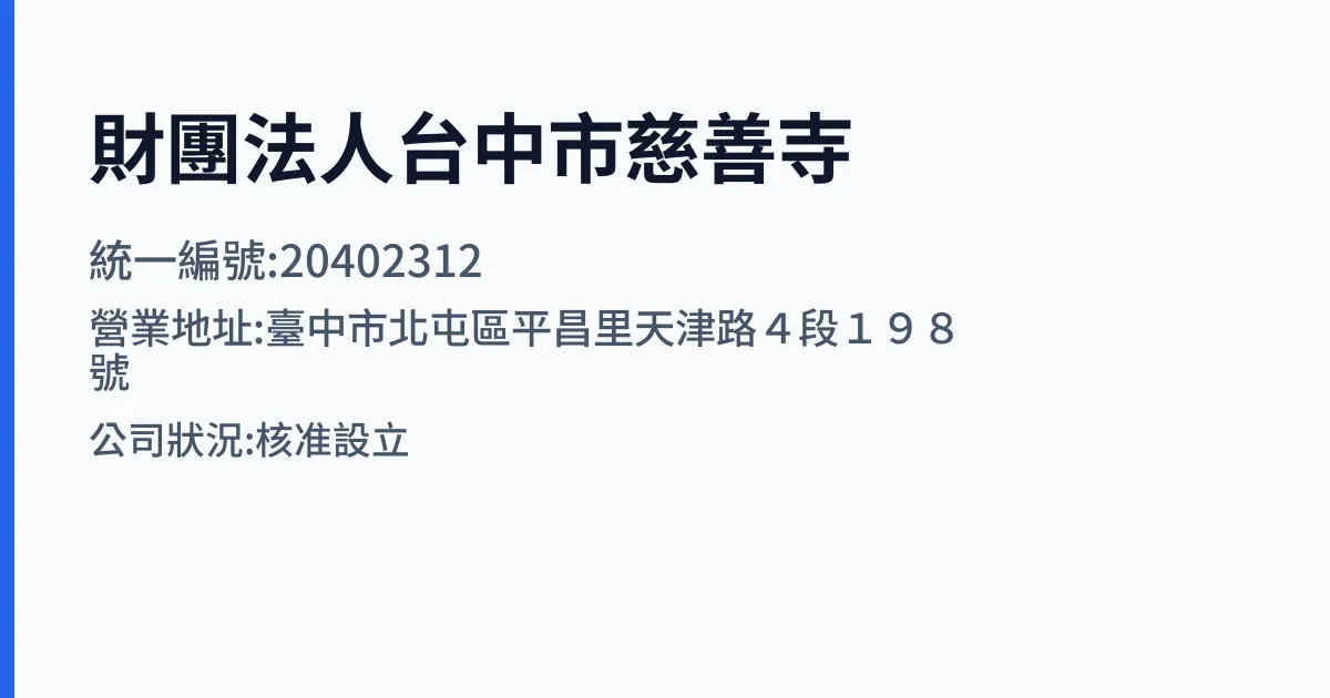 財團法人台中市慈善寺 - 統編 20402312(臺中市) 公司登記資料與營業項目詳細圖表