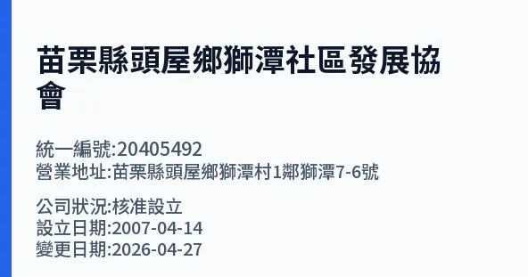 苗栗縣頭屋鄉獅潭社區發展協會的照片-統編 20405492(苗栗縣) 公司登記資料與營業項目詳細圖表