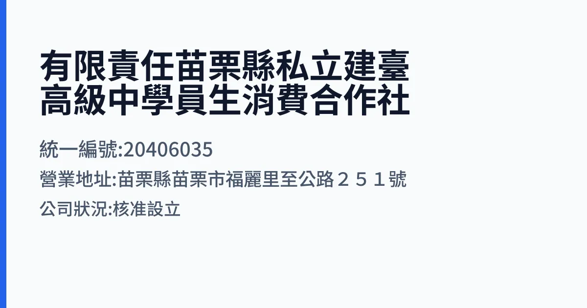 有限責任苗栗縣私立建臺高級中學員生消費合作社 - 統編 20406035(苗栗縣) 公司登記資料與營業項目詳細圖表