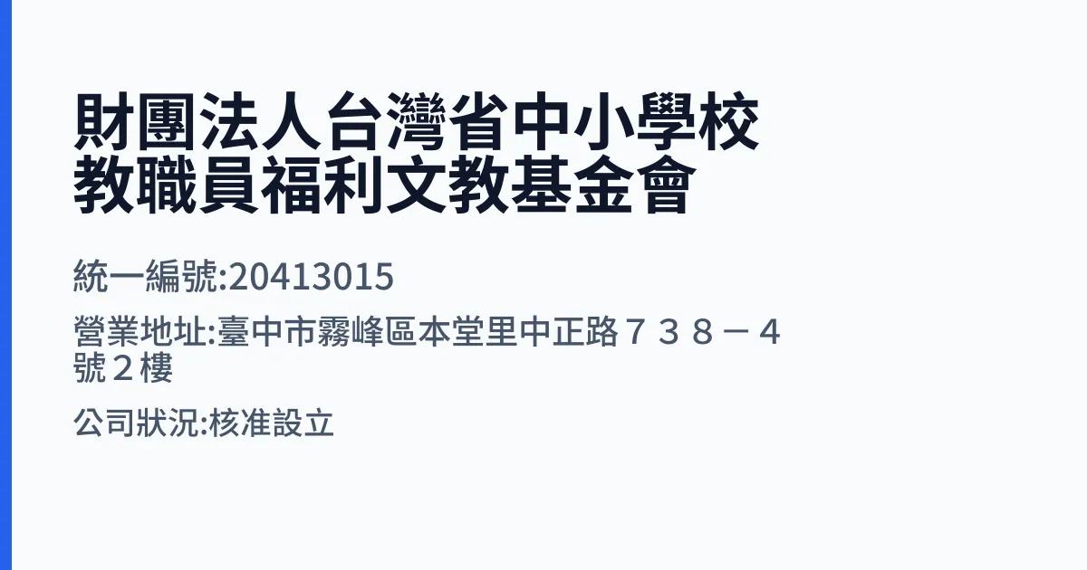 財團法人台灣省中小學校教職員福利文教基金會 - 統編 20413015(臺中市) 公司登記資料與營業項目詳細圖表