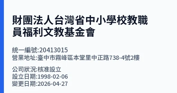財團法人台灣省中小學校教職員福利文教基金會的照片-統編 20413015(臺中市) 公司登記資料與營業項目詳細圖表