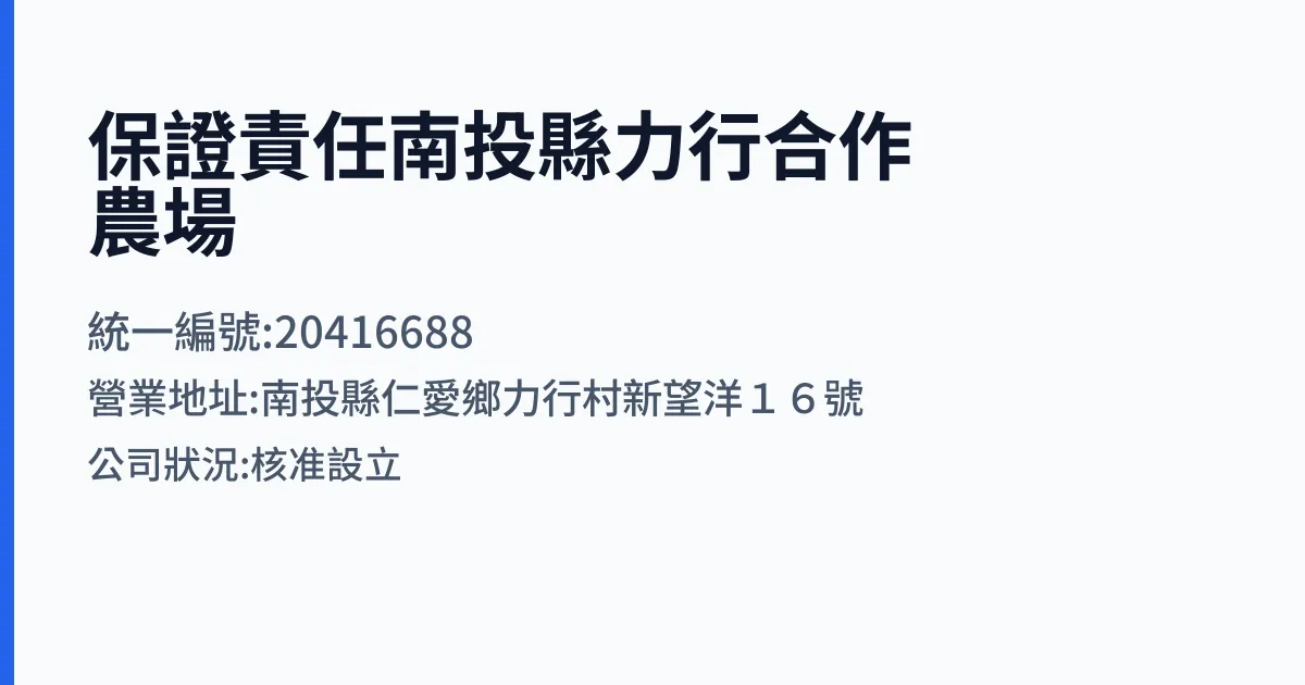 保證責任南投縣力行合作農場 - 統編 20416688(南投縣) 公司登記資料與營業項目詳細圖表