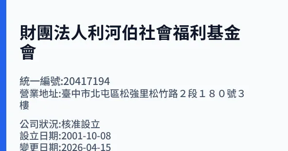財團法人利河伯社會福利基金會的照片-統編 20417194(臺中市) 公司登記資料與營業項目詳細圖表