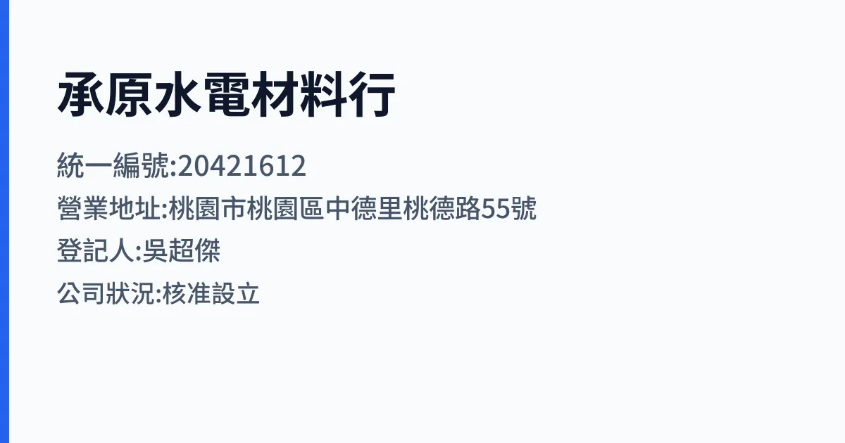 承原水電材料行 - 統編 20421612(桃園市) 公司登記資料與營業項目詳細圖表