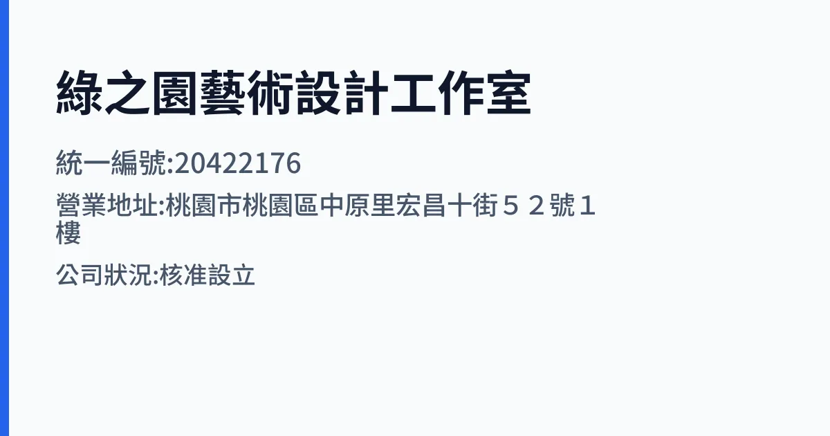 綠之園藝術設計工作室 - 統編 20422176(桃園市) 公司登記資料與營業項目詳細圖表