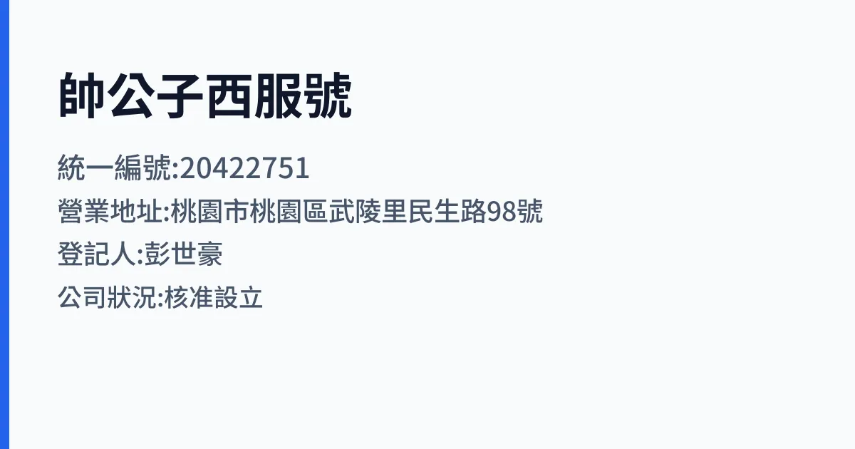 帥公子西服號 - 統編 20422751(桃園市) 公司登記資料與營業項目詳細圖表