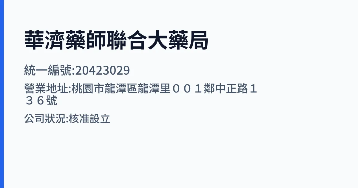 華濟藥師聯合大藥局 - 統編 20423029(桃園市) 公司登記資料與營業項目詳細圖表