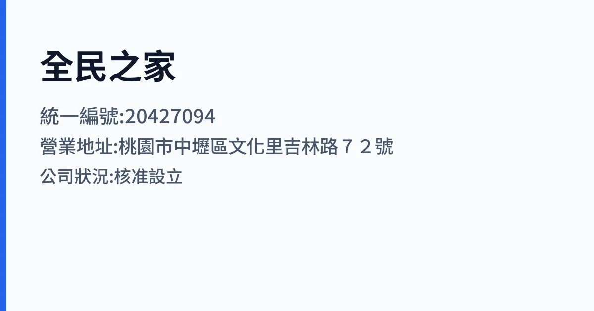 全民之家 - 統編 20427094(桃園市) 公司登記資料與營業項目詳細圖表