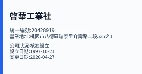 啓華工業社的照片-統編 20428919(桃園市) 公司登記資料與營業項目詳細圖表