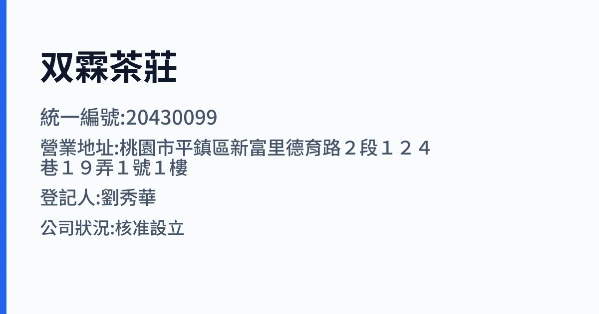双霖茶莊 - 統編 20430099(桃園市) 公司登記資料與營業項目詳細圖表