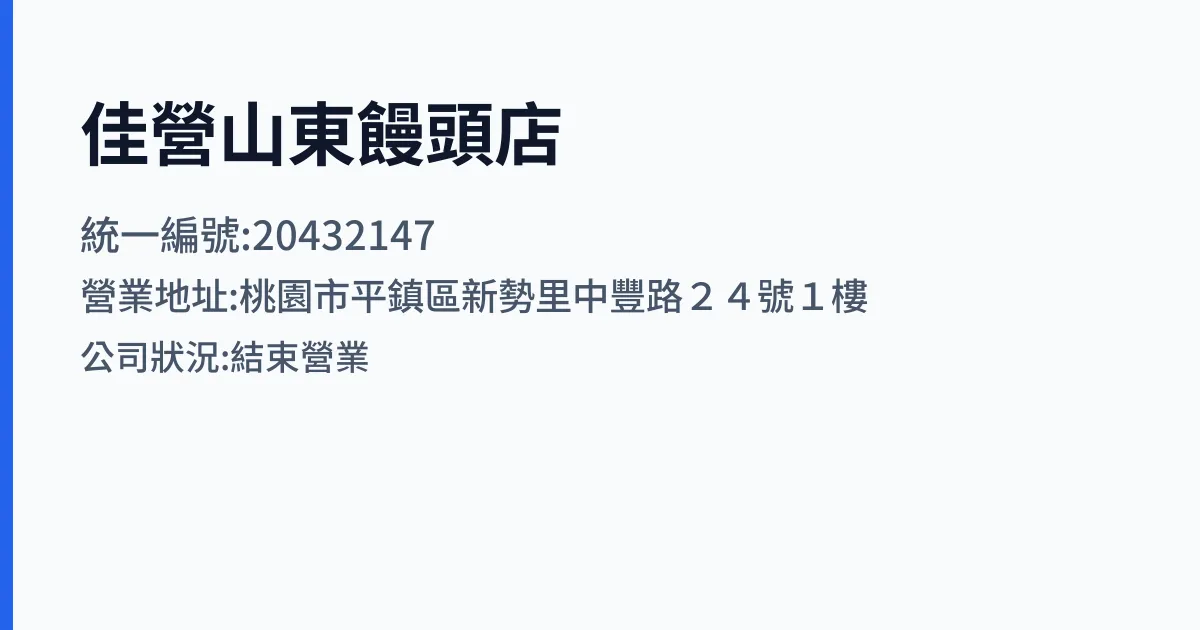 佳營山東饅頭店 - 統編 20432147(桃園市) 公司登記資料與營業項目詳細圖表