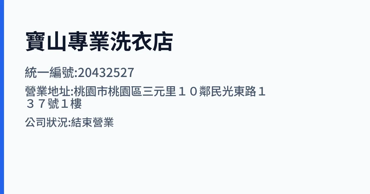 寶山專業洗衣店 - 統編 20432527(桃園市) 公司登記資料與營業項目詳細圖表