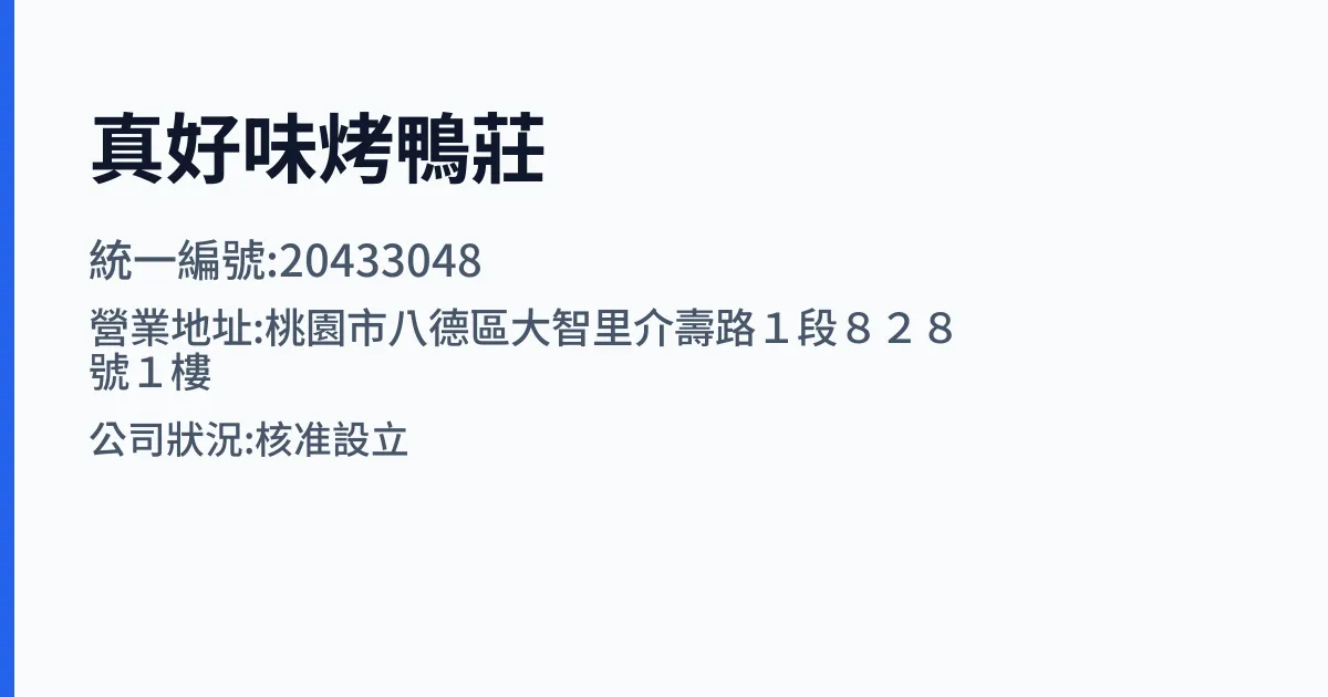真好味烤鴨莊 - 統編 20433048（桃園市） 公司登記資料與營業項目詳細圖表
