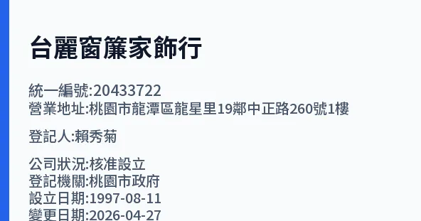 台麗窗簾家飾行的照片-統編 20433722(桃園市) 公司登記資料與營業項目詳細圖表