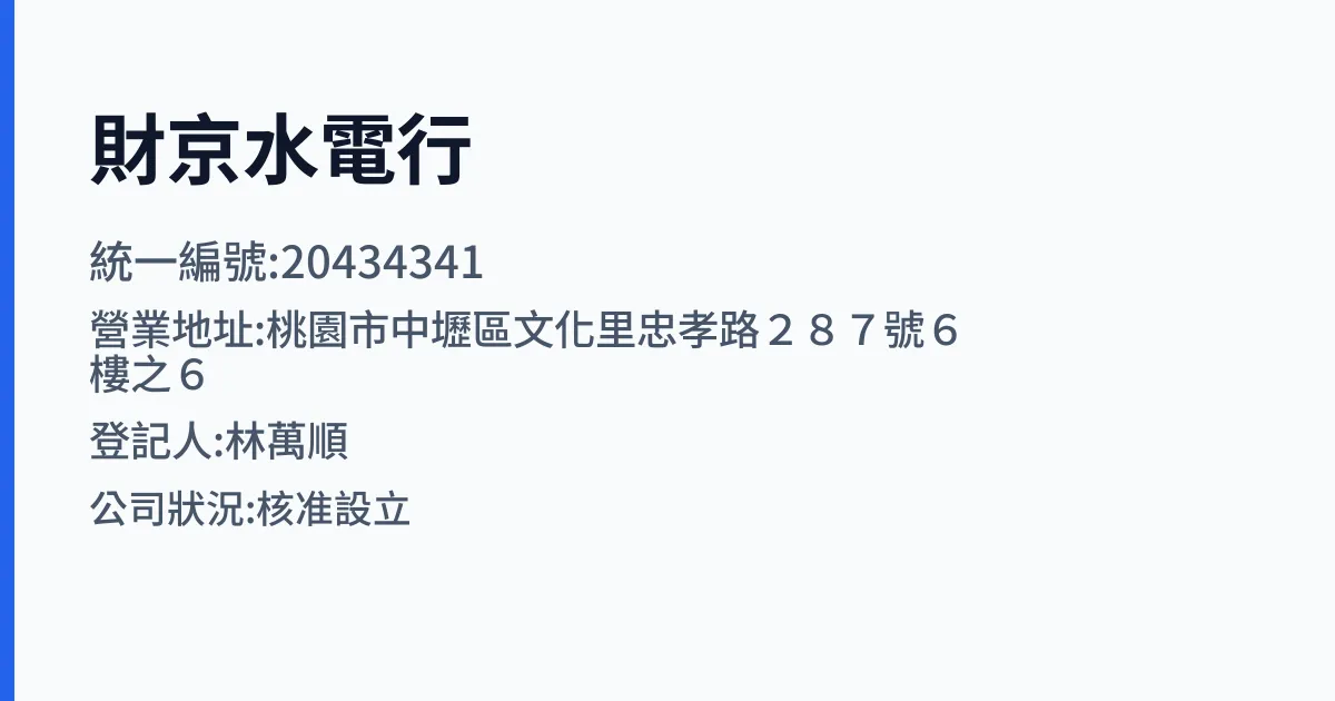 財京水電行 - 統編 20434341(桃園市) 公司登記資料與營業項目詳細圖表