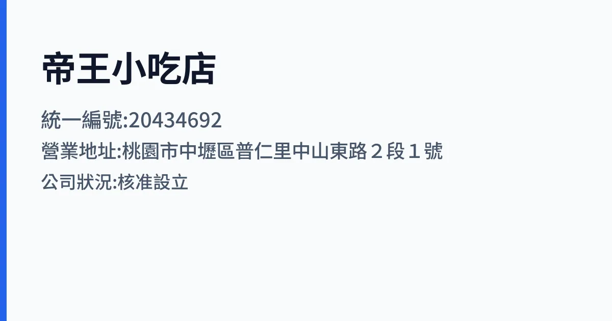 帝王小吃店 - 統編 20434692(桃園市) 公司登記資料與營業項目詳細圖表