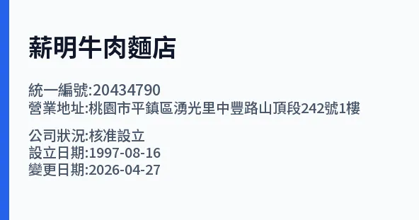 薪明牛肉麵店的照片-統編 20434790(桃園市) 公司登記資料與營業項目詳細圖表