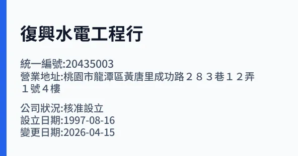 復興水電工程行的照片-統編 20435003(桃園市) 公司登記資料與營業項目詳細圖表