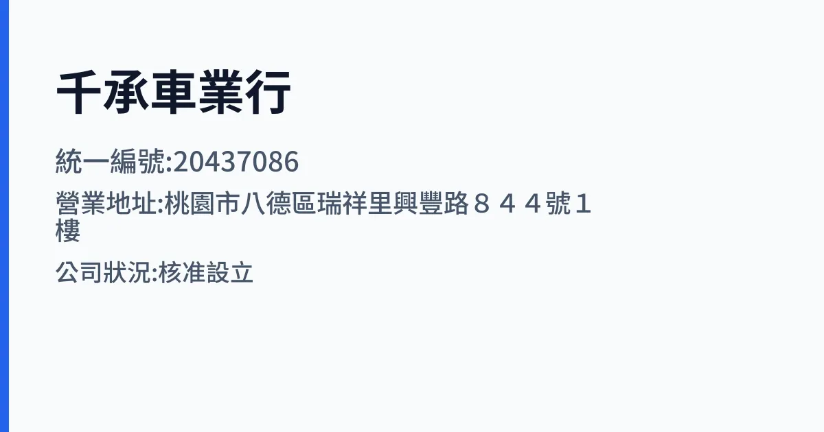 千承車業行 - 統編 20437086(桃園市) 公司登記資料與營業項目詳細圖表