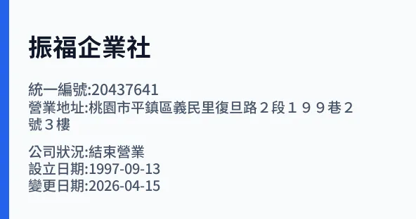 振福企業社的照片-統編 20437641(桃園市) 公司登記資料與營業項目詳細圖表