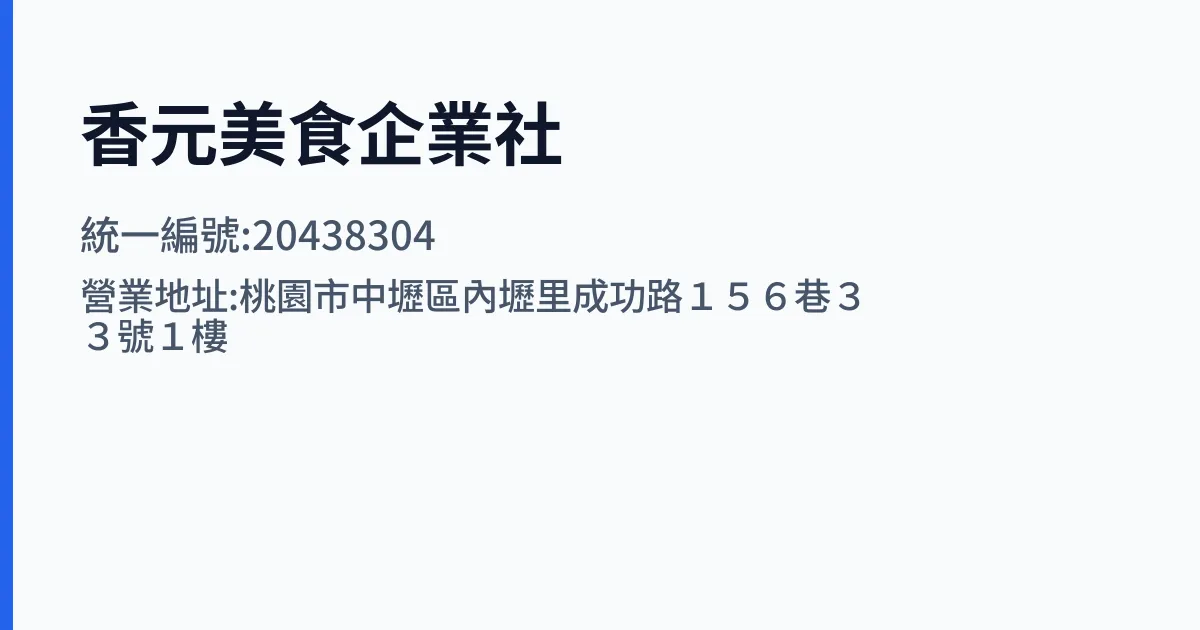 香元美食企業社 - 統編 20438304(桃園市) 公司登記資料與營業項目詳細圖表