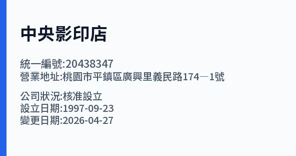 中央影印店的照片-統編 20438347(桃園市) 公司登記資料與營業項目詳細圖表