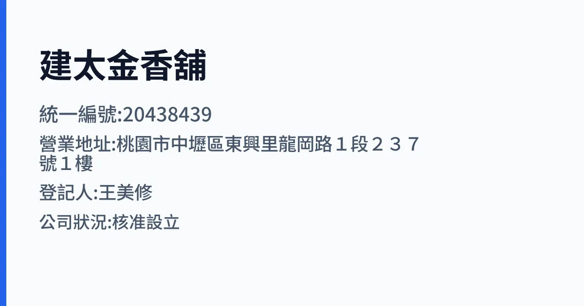 建太金香舖 - 統編 20438439(桃園市) 公司登記資料與營業項目詳細圖表