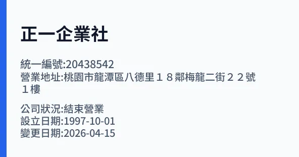 正一企業社的照片-統編 20438542(桃園市) 公司登記資料與營業項目詳細圖表