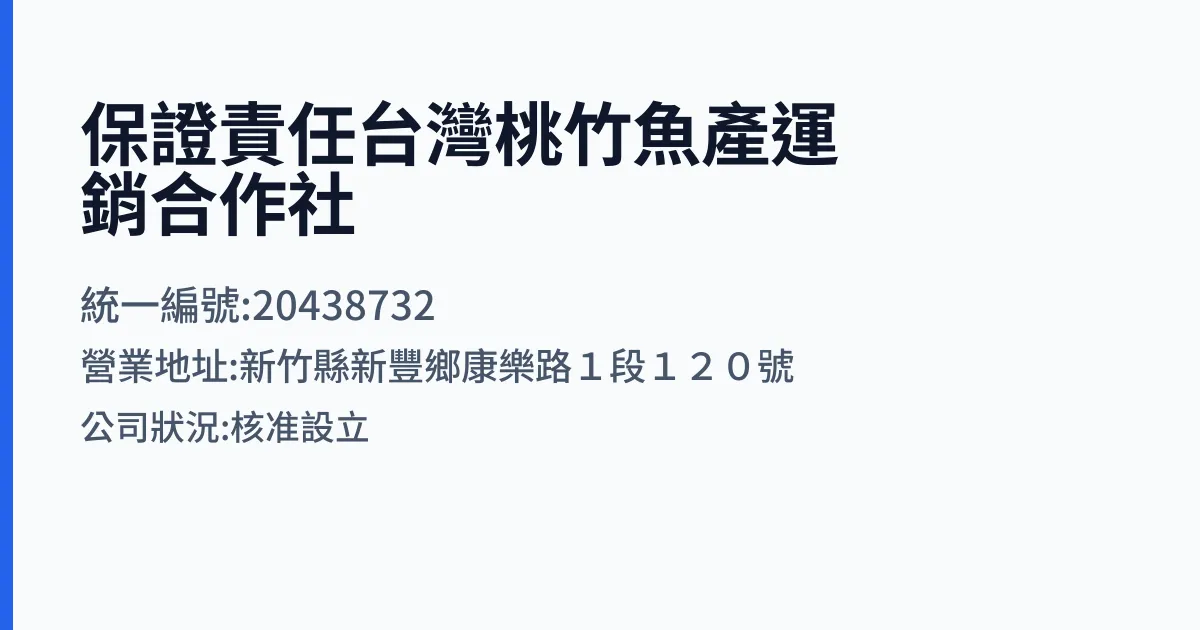 保證責任台灣桃竹魚產運銷合作社 - 統編 20438732(新竹縣) 公司登記資料與營業項目詳細圖表