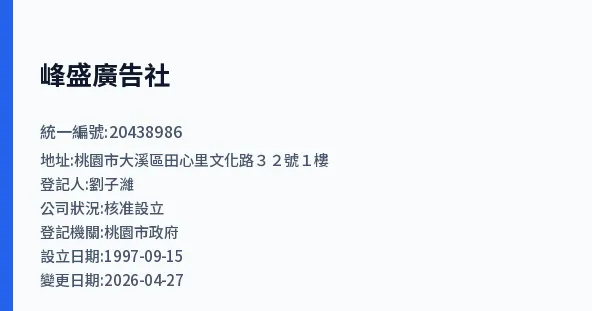 峰盛廣告社的照片-統編 20438986(桃園市) 公司登記資料與營業項目詳細圖表