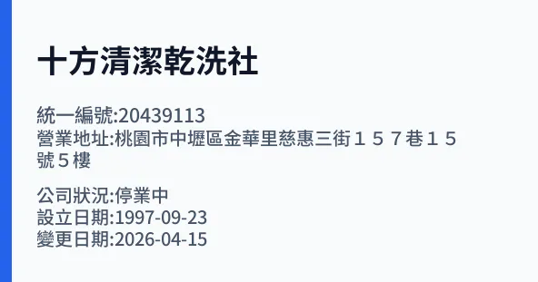 十方清潔乾洗社的照片-統編 20439113(桃園市) 公司登記資料與營業項目詳細圖表