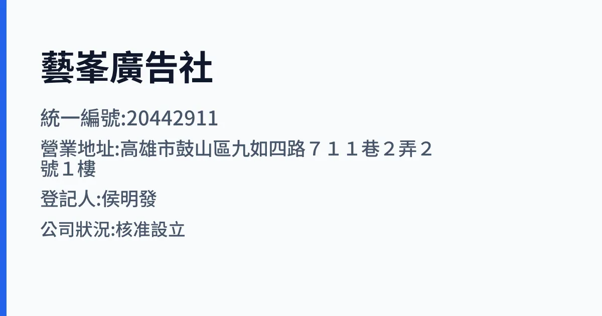 藝峯廣告社 - 統編 20442911(高雄市) 公司登記資料與營業項目詳細圖表