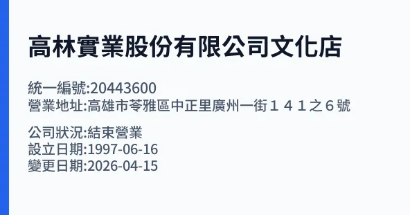 高林實業股份有限公司文化店的照片-統編 20443600(高雄市) 公司登記資料與營業項目詳細圖表