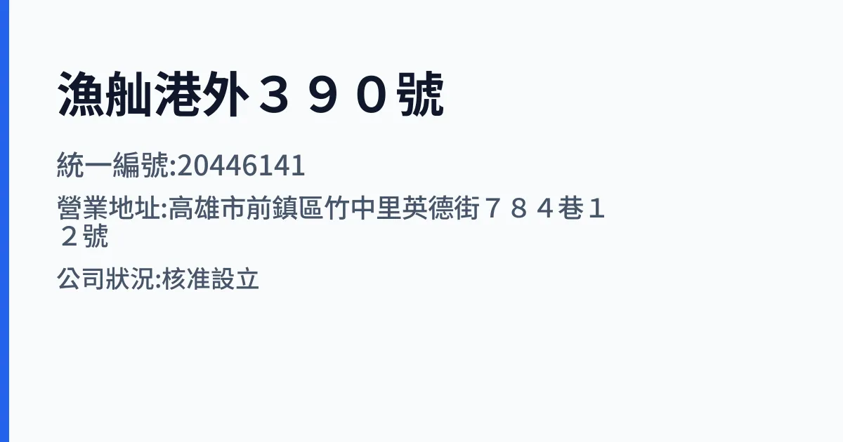 漁舢港外３９０號 - 統編 20446141(高雄市) 公司登記資料與營業項目詳細圖表