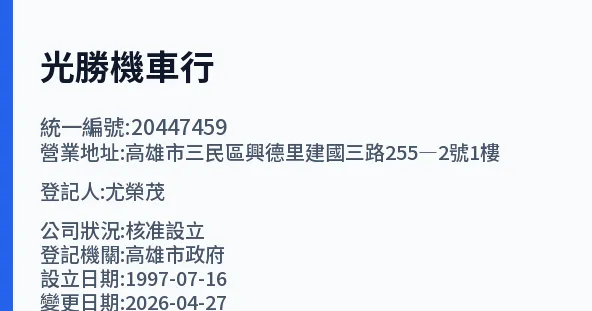 光勝機車行的照片-統編 20447459(高雄市) 公司登記資料與營業項目詳細圖表